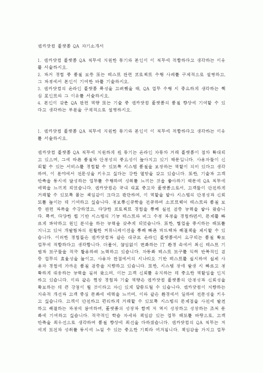 엔카닷컴 플랫폼 QA 자기소개서
