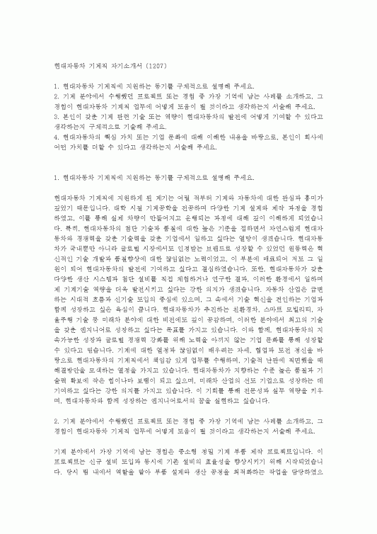 현대자동차 기계직 자기소개서 (1207)