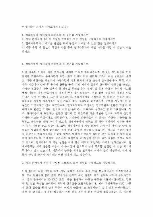 현대자동차 기계직 자기소개서 (1210)
