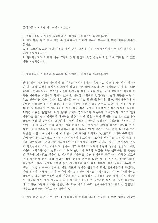 현대자동차 기계직 자기소개서 (1212)