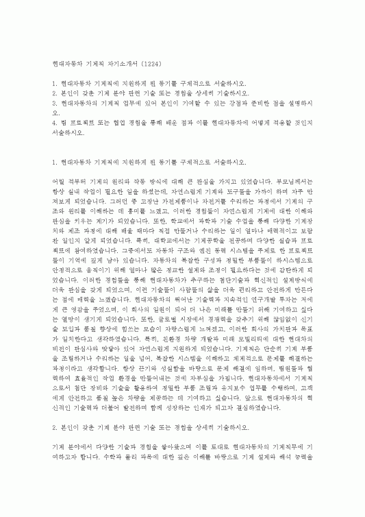 현대자동차 기계직 자기소개서 (1224)