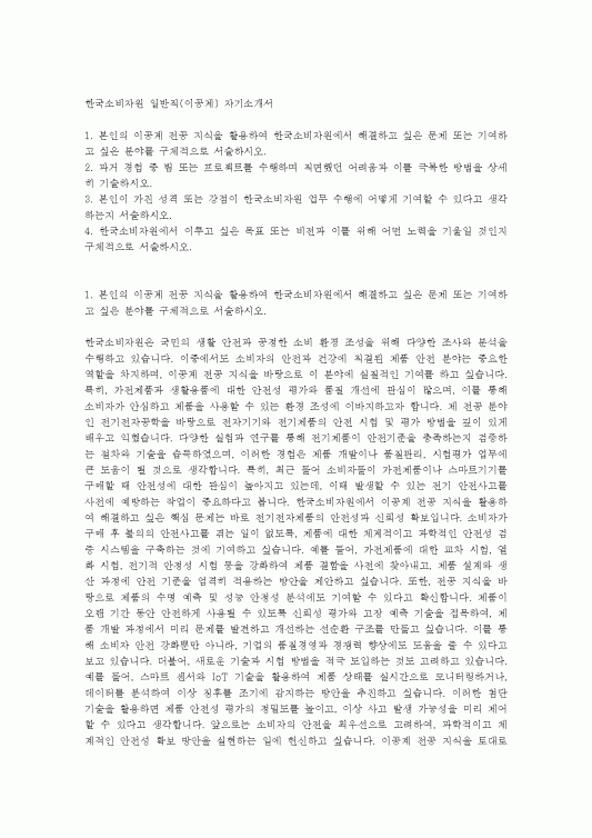 한국소비자원 일반직(이공계) 자기소개서
