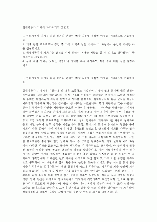현대자동차 기계직 자기소개서 (1229)