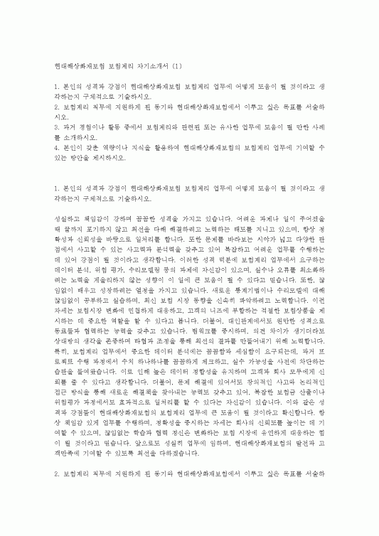 현대해상화재보험 보험계리 자기소개서 (1)