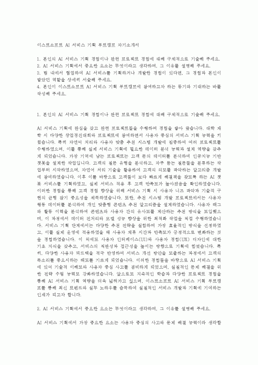 이스트소프트 AI 서비스 기획 부트캠프 자기소개서