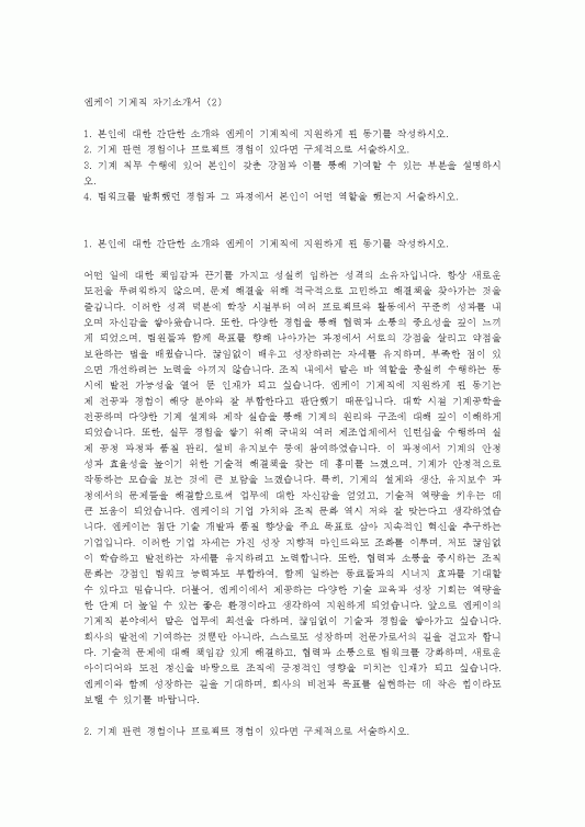 엔케이 기계직 자기소개서 (2)