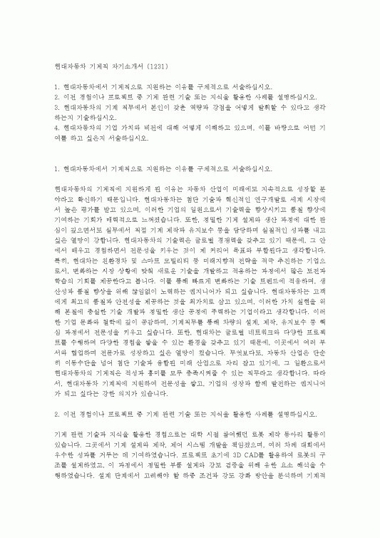 현대자동차 기계직 자기소개서 (1231)