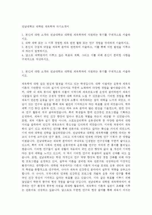전남대학교 대학원 체육학과 자기소개서