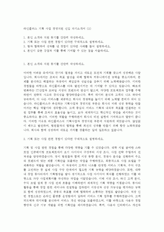 라인플러스 기획 사업 경영지원 신입 자기소개서 (2)