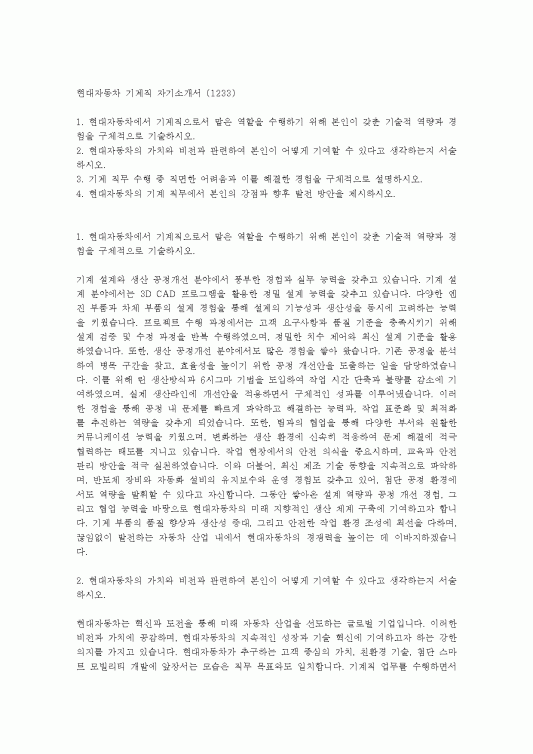 현대자동차 기계직 자기소개서 (1233)