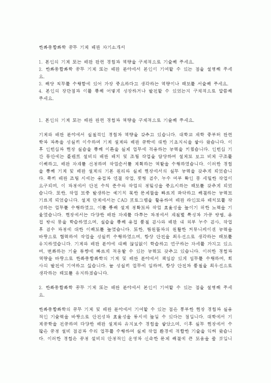 한화종합화학 공무 기계 배관 자기소개서