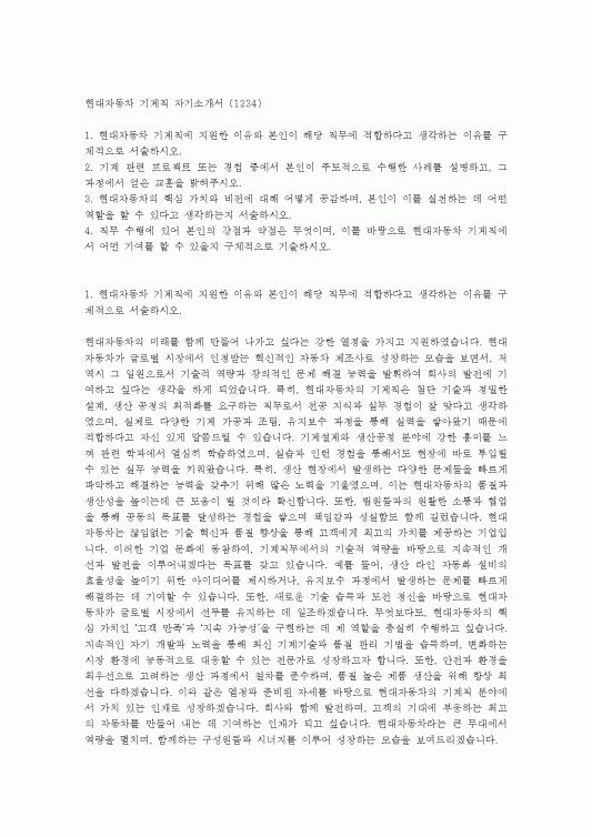 현대자동차 기계직 자기소개서 (1234)