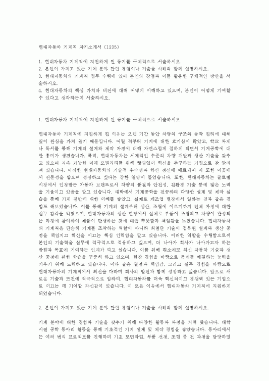 현대자동차 기계직 자기소개서 (1235)