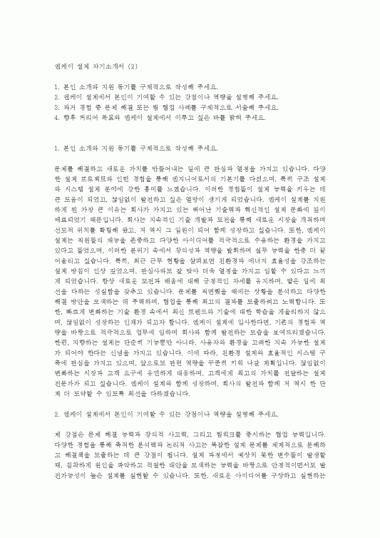 엔케이 설계 자기소개서 (2)