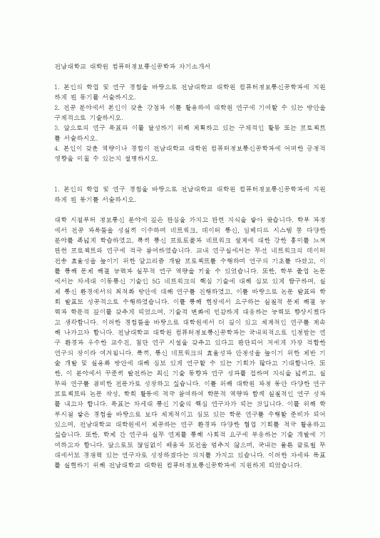 전남대학교 대학원 컴퓨터정보통신공학과 자기소개서