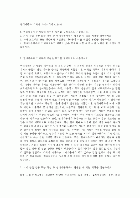 현대자동차 기계직 자기소개서 (1240)