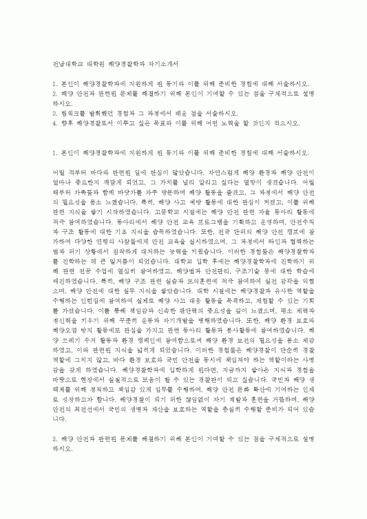 전남대학교 대학원 해양경찰학과 자기소개서