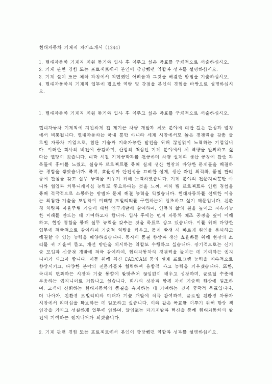 현대자동차 기계직 자기소개서 (1244)