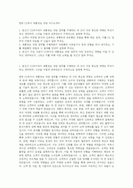 한독 CS부서 제품정보 상담 자기소개서