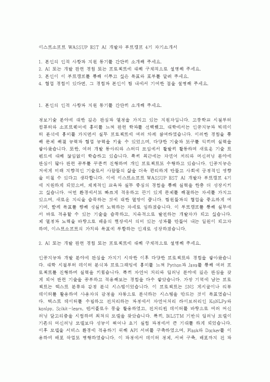 이스트소프트 WASSUP EST AI 개발자 부트캠프 4기 자기소개서