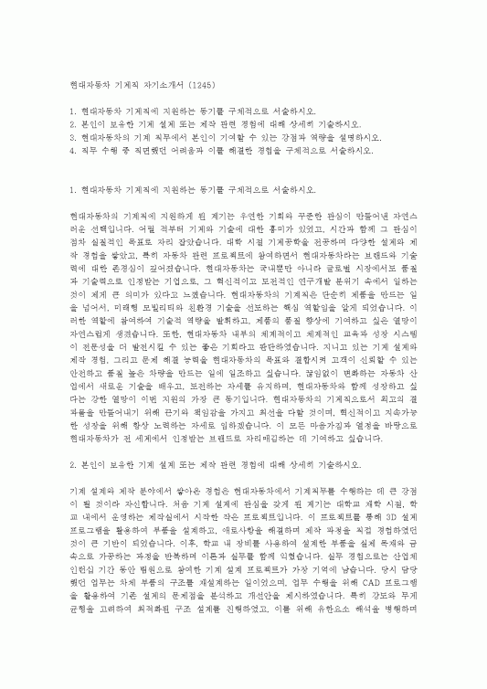 현대자동차 기계직 자기소개서 (1245)