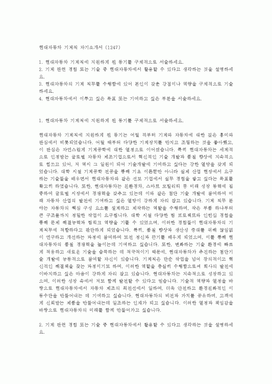 현대자동차 기계직 자기소개서 (1247)