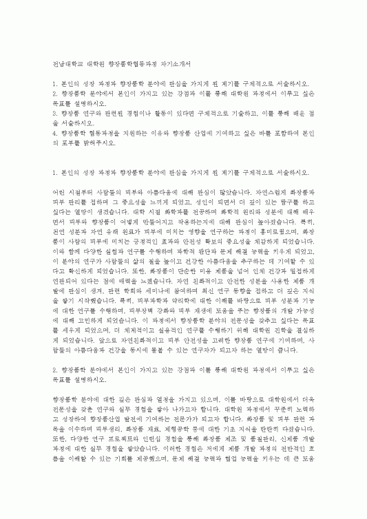 전남대학교 대학원 향장품학협동과정 자기소개서
