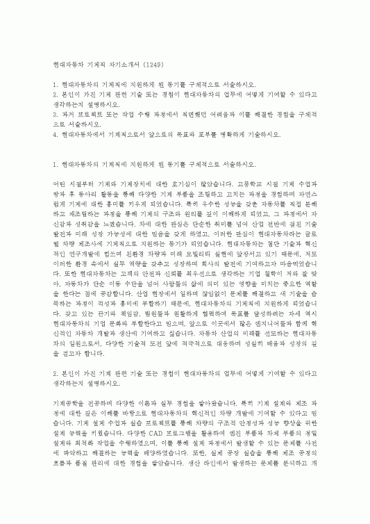 현대자동차 기계직 자기소개서 (1249)