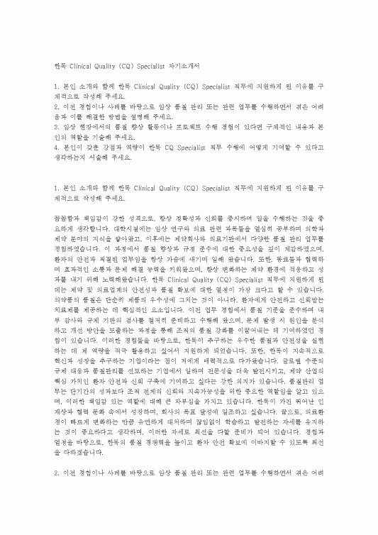 한독 Clinical Quality (CQ) Specialist 자기소개서