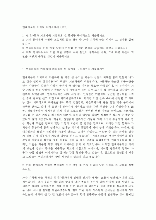 현대자동차 기계직 자기소개서 (125)
