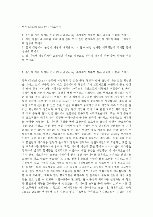 한독 Clinical Quality 자기소개서
