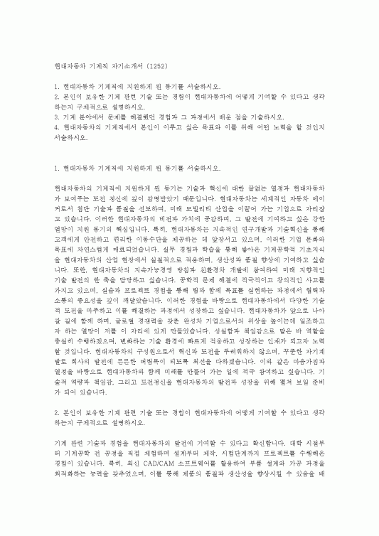 현대자동차 기계직 자기소개서 (1252)