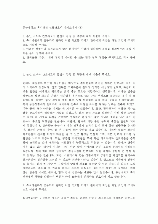 중앙대학교 흑석병원 신규간호사 자기소개서 (5)