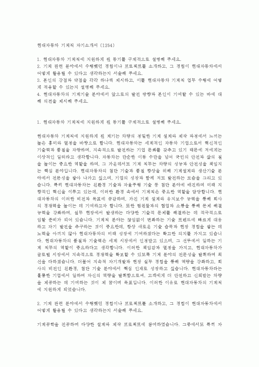 현대자동차 기계직 자기소개서 (1254)