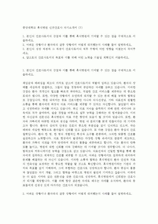 중앙대학교 흑석병원 신규간호사 자기소개서 (7)