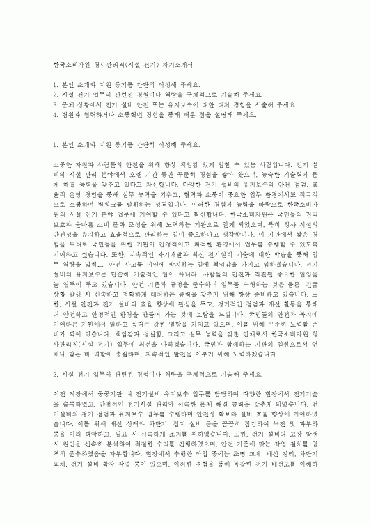 한국소비자원 청사관리직(시설 전기) 자기소개서