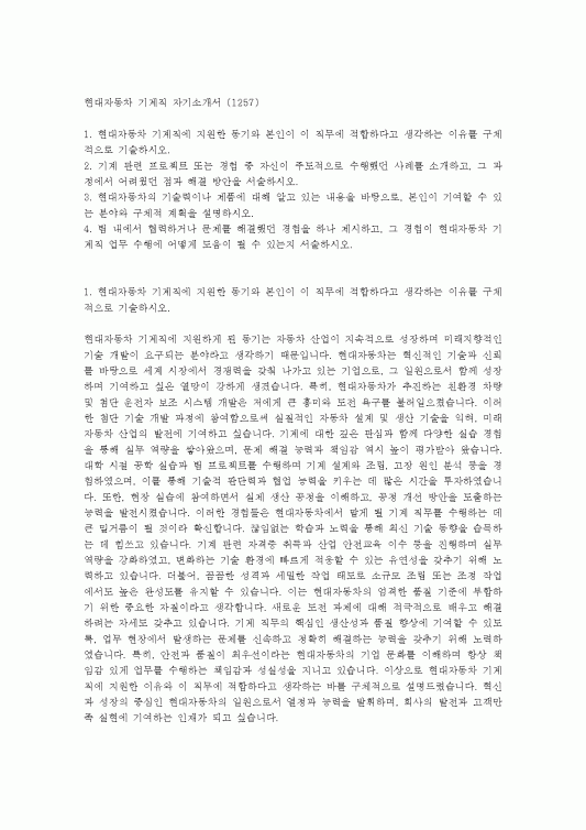 현대자동차 기계직 자기소개서 (1257)