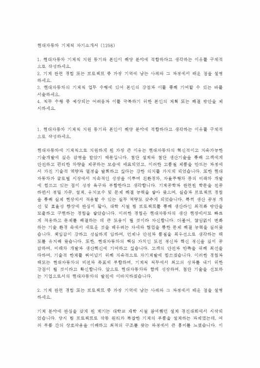 현대자동차 기계직 자기소개서 (1258)