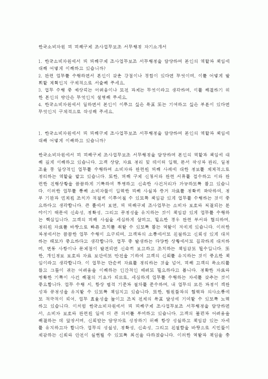 한국소비자원 피 피해구제 조사업무보조 서무행정 자기소개서