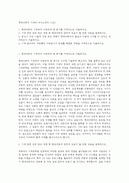 현대자동차 기계직 자기소개서 (126)