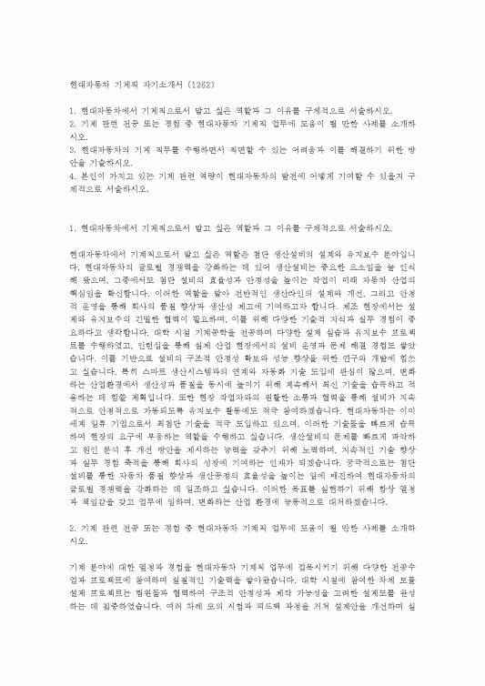 현대자동차 기계직 자기소개서 (1262)