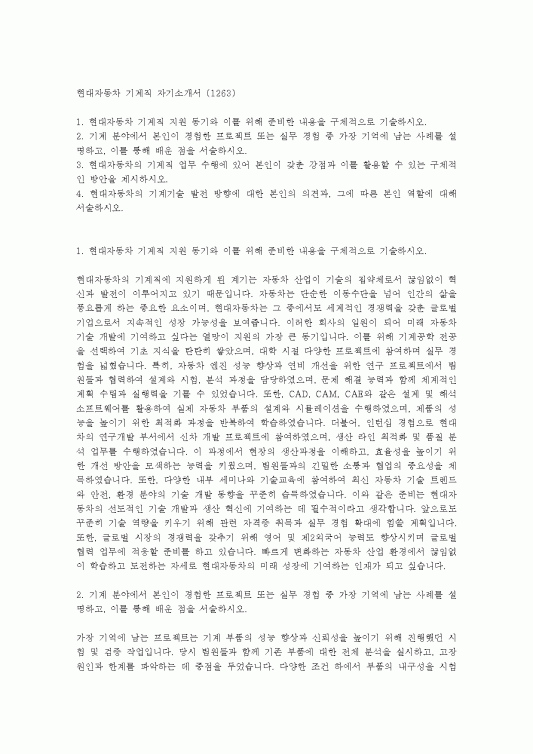 현대자동차 기계직 자기소개서 (1263)