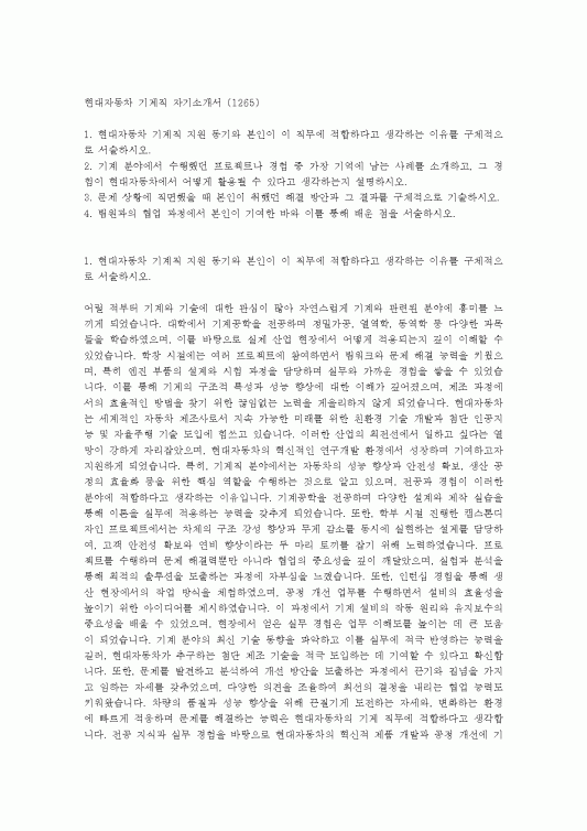 현대자동차 기계직 자기소개서 (1265)