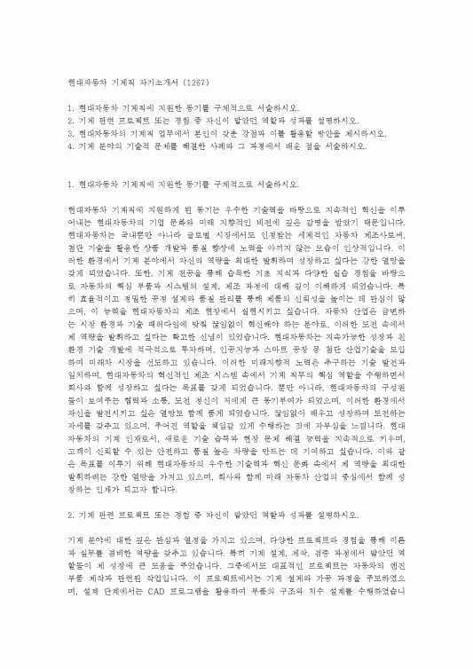 현대자동차 기계직 자기소개서 (1267)