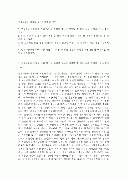 현대자동차 기계직 자기소개서 (1268)