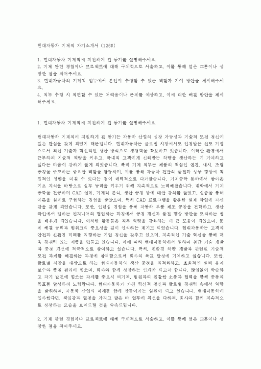 현대자동차 기계직 자기소개서 (1269)