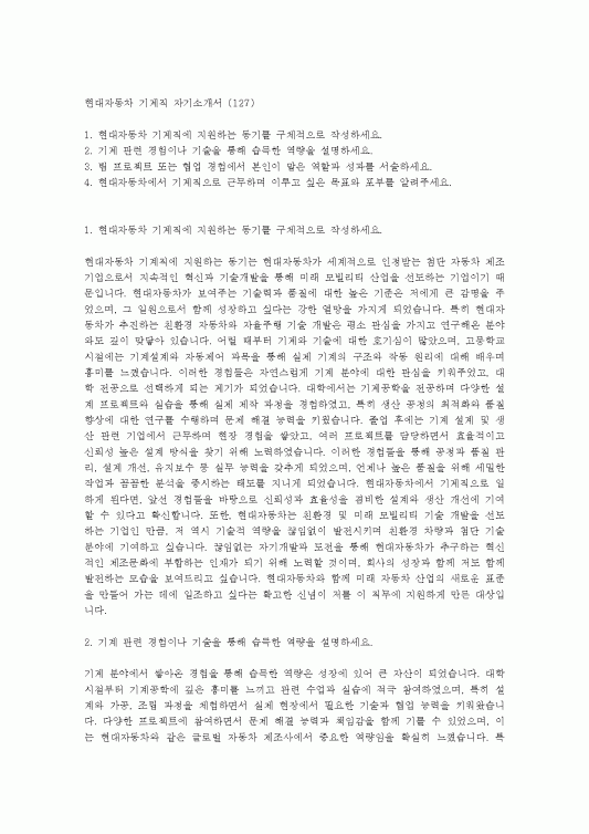 현대자동차 기계직 자기소개서 (127)