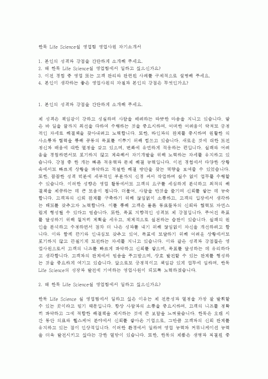 한독 Life Science실 영업팀 영업사원 자기소개서
