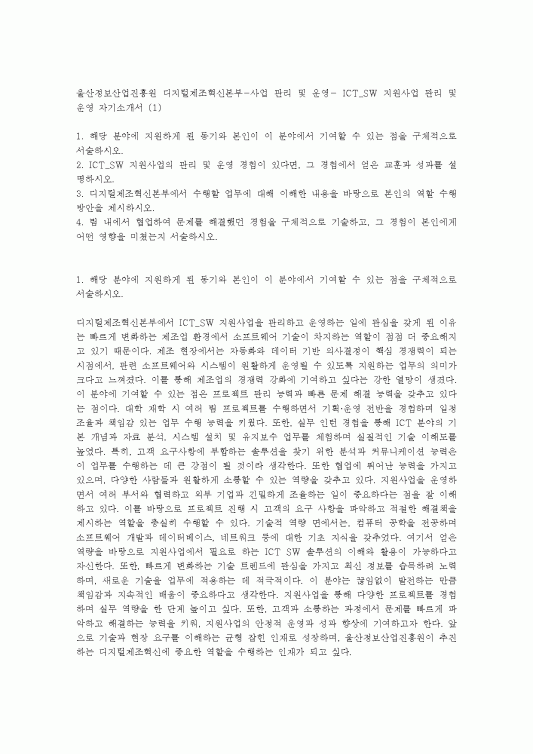 울산정보산업진흥원 디지털제조혁신본부-사업 관리 및 운영- ICT_SW 지원사업 운영 자기소개서 (1)