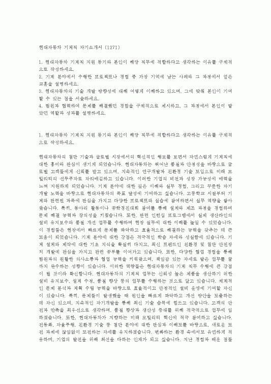 현대자동차 기계직 자기소개서 (1271)